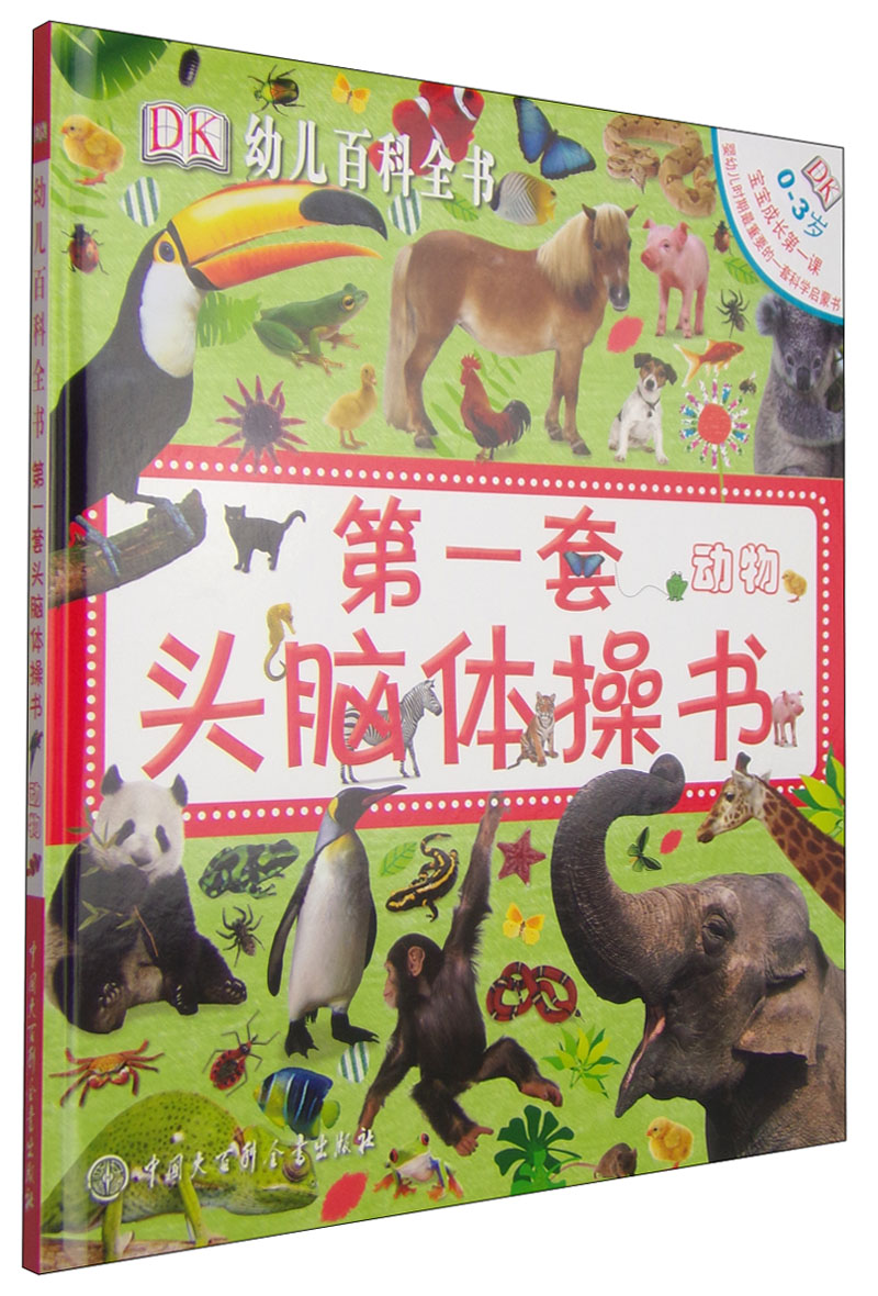 幼儿百科全书·第一套头脑体操书：动物