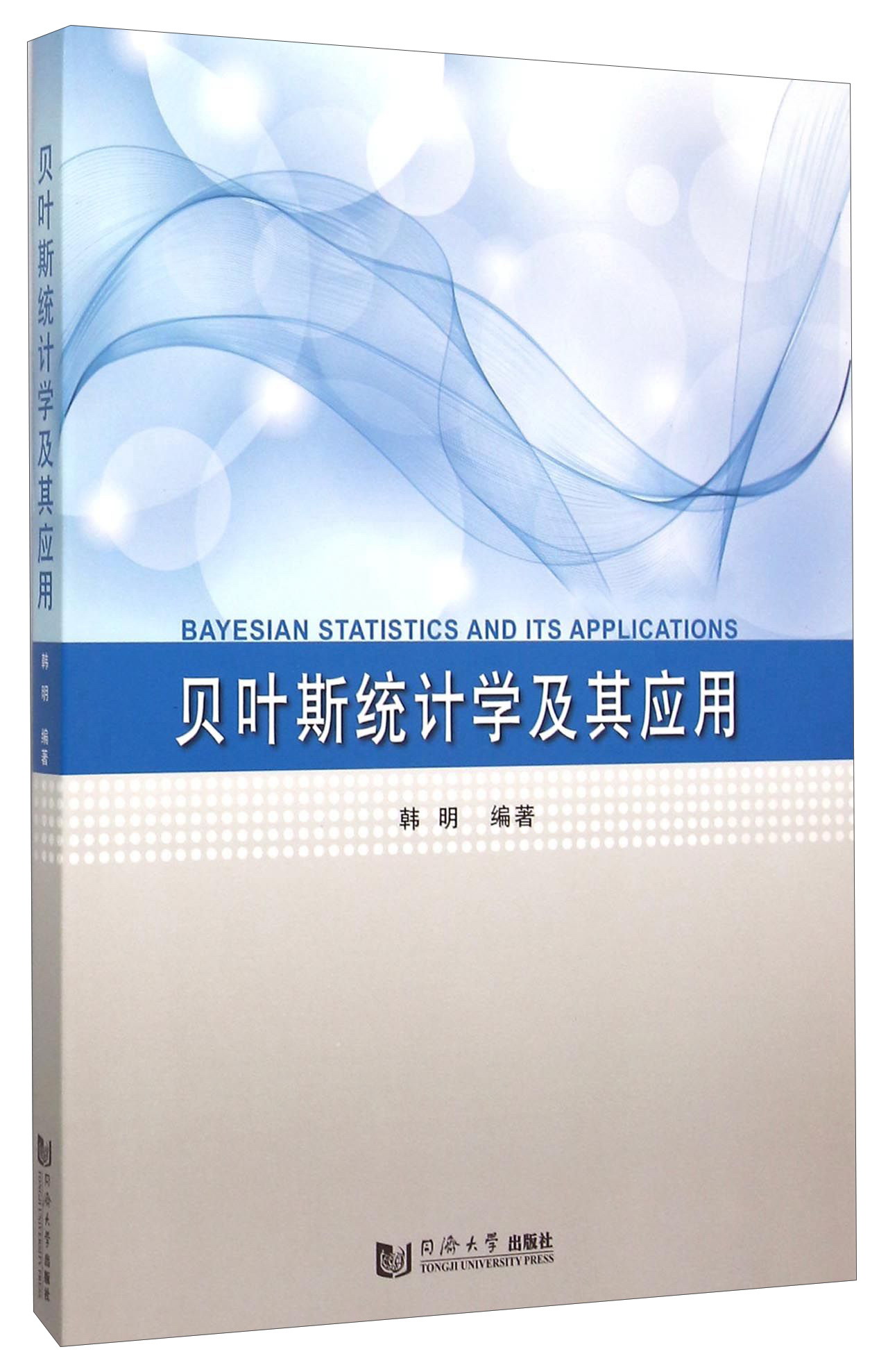 贝叶斯统计学及其应用