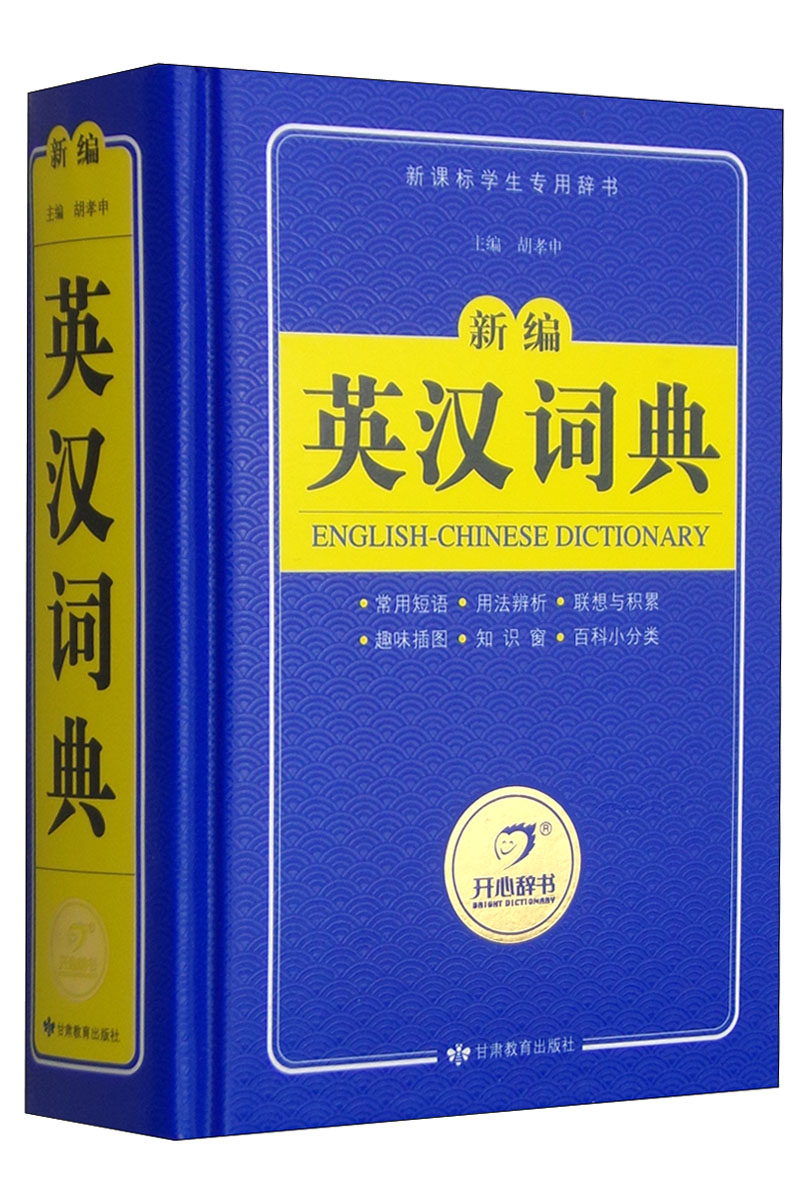 英汉词典 新编英语字典大词典 新课标学生专用辞书工具书 开心辞书