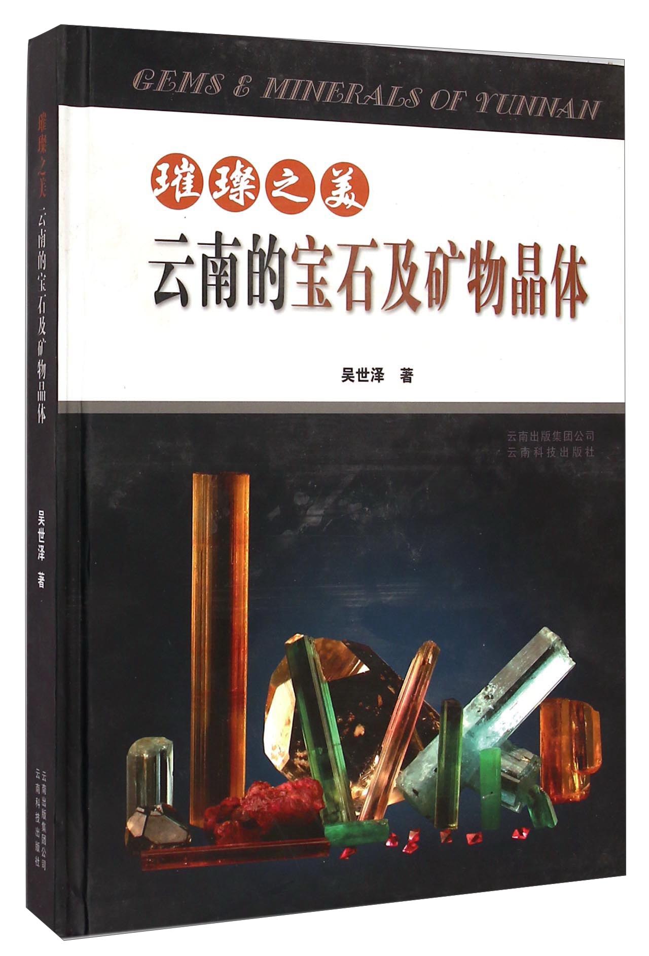 璀璨之美：云南的宝石及矿物晶体