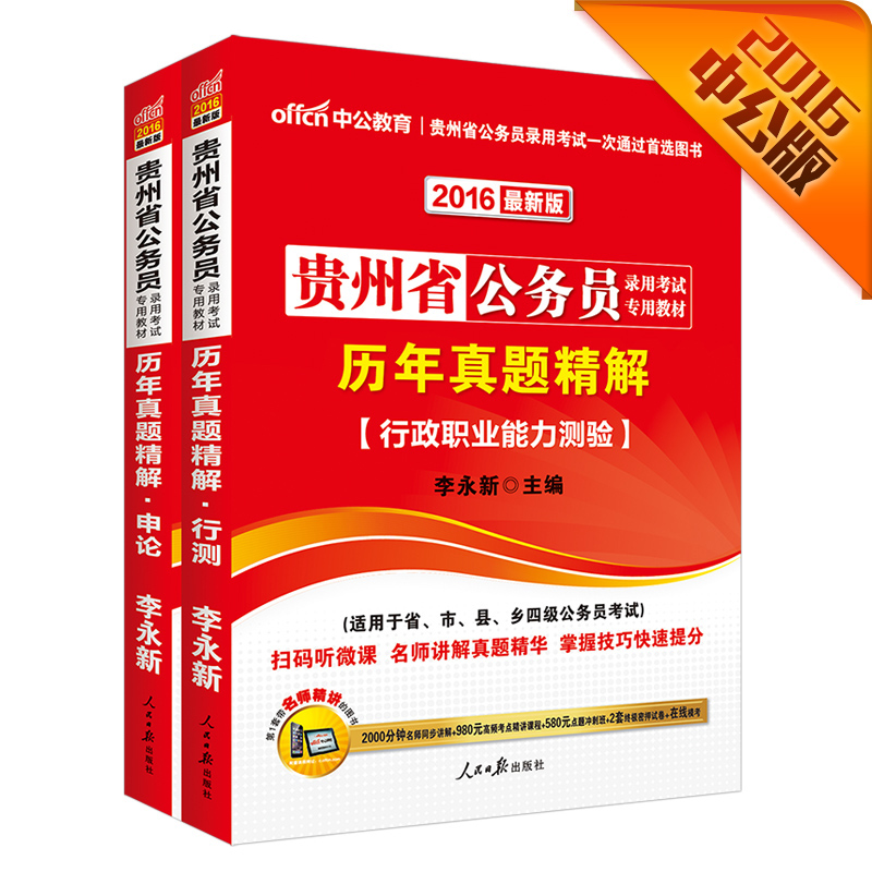 中公2016贵州省公务员考试套装 历年真题精解行政职业能力测验+历年真题精解申论（二维码版套装2册）