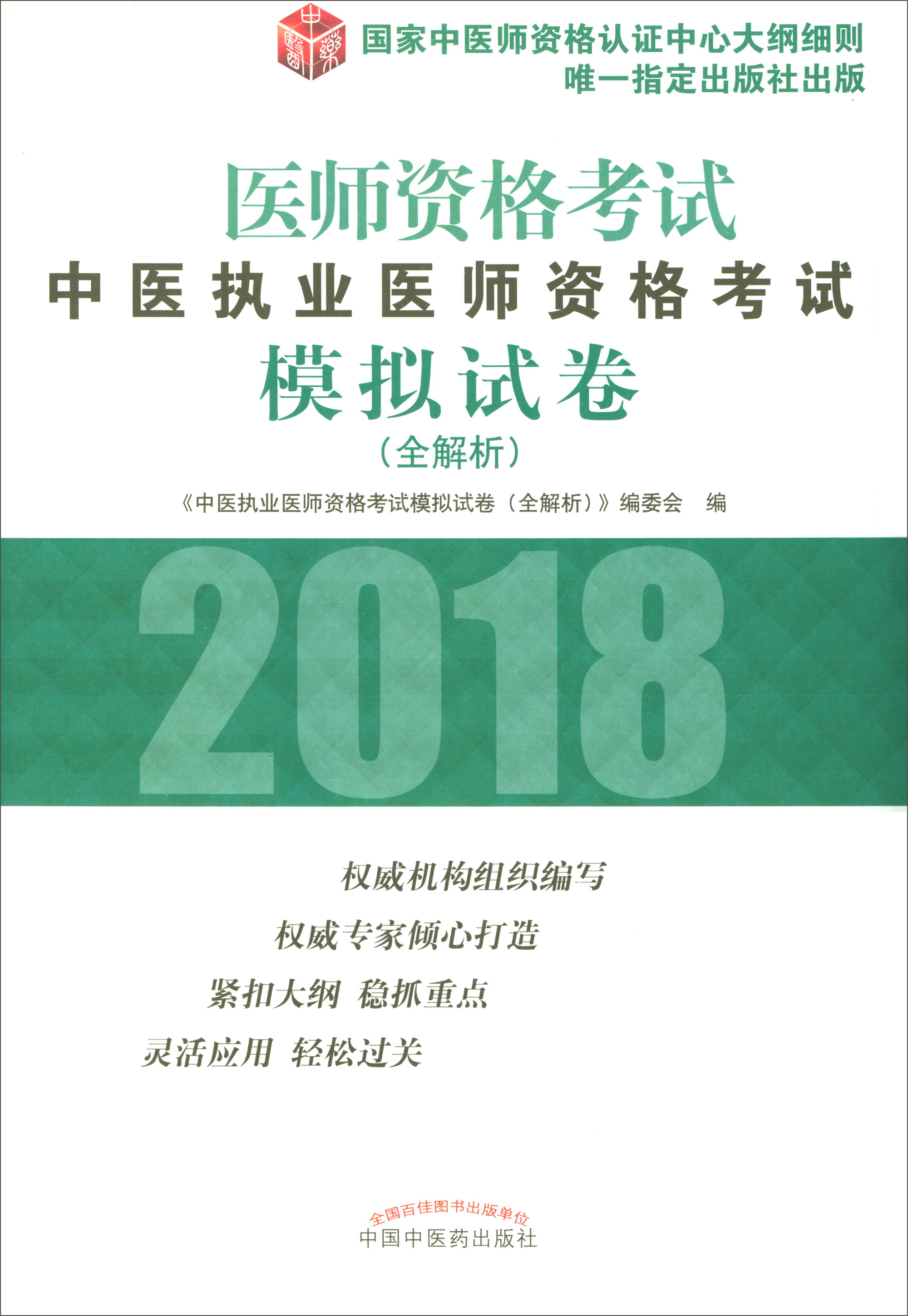2018年中医执业医师资格考试模拟试卷（全解析）/执业医师资格考试通关系列