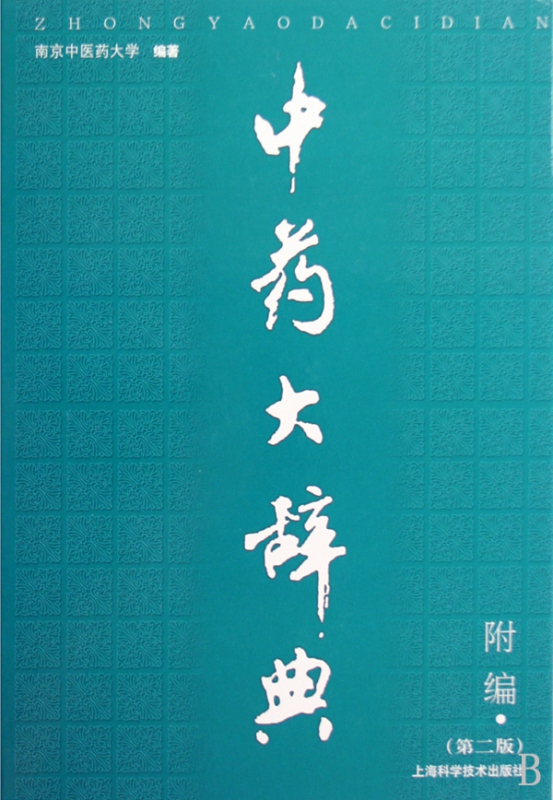 中药大辞典(附编)(精)