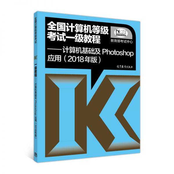全国计算机等级考试一级教程：计算机基础及Photoshop应用（2018年版）