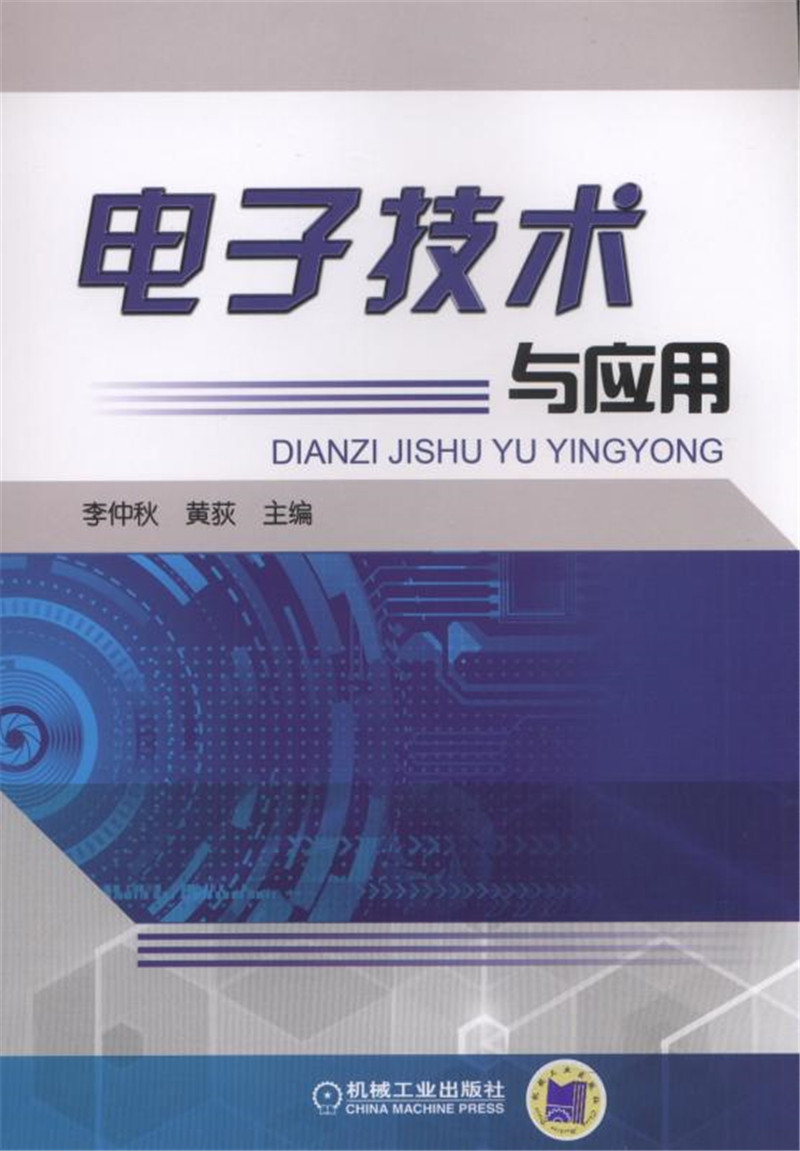 电子技术与应用