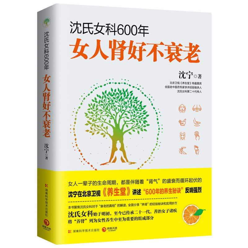 现货 沈氏女科600年：女人肾好不衰老区域包邮