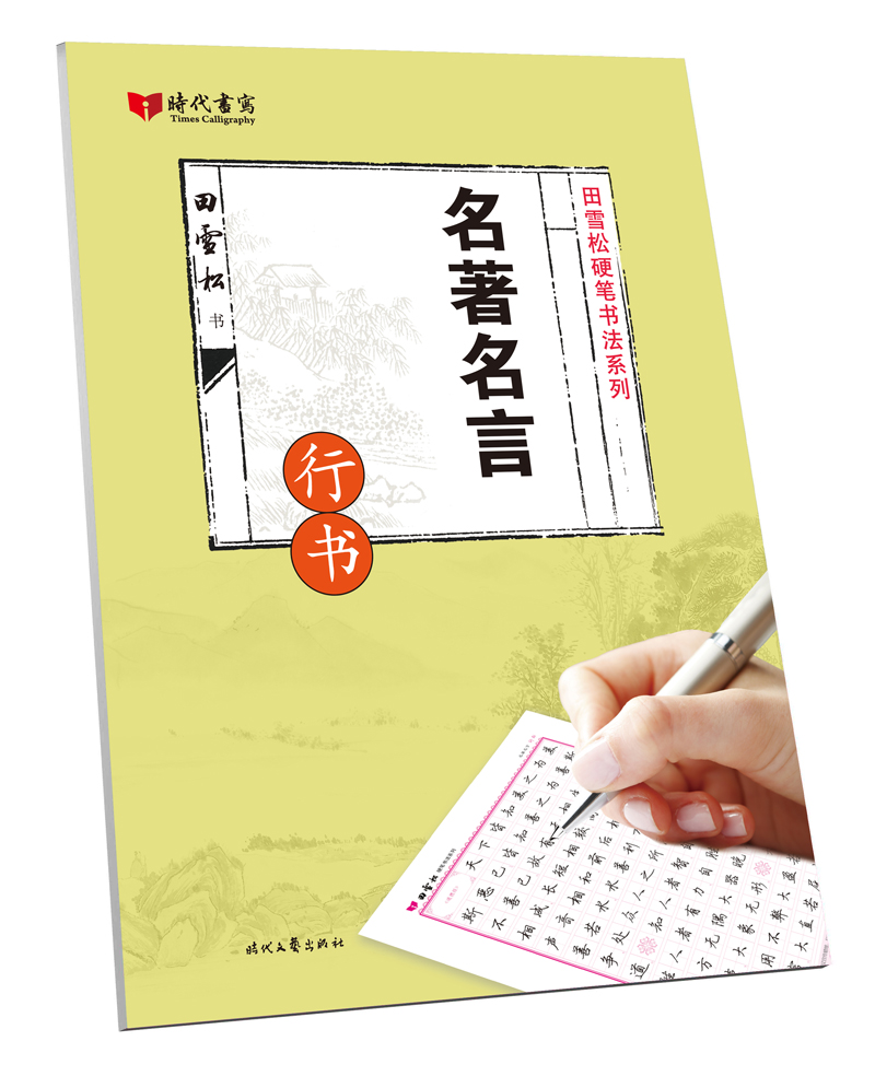 名言(行书)/田雪松硬笔书法系列