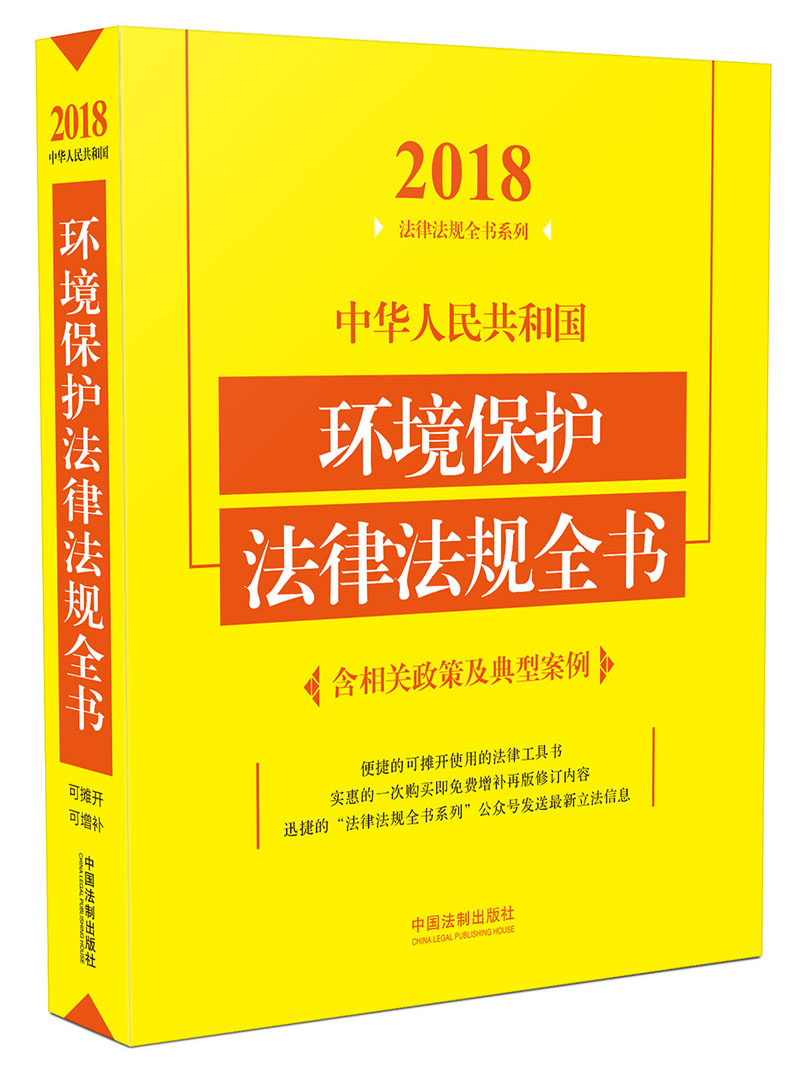 中华人民共和国环境保护法律法规全书（含相关政策及典型案例）（2018年版）