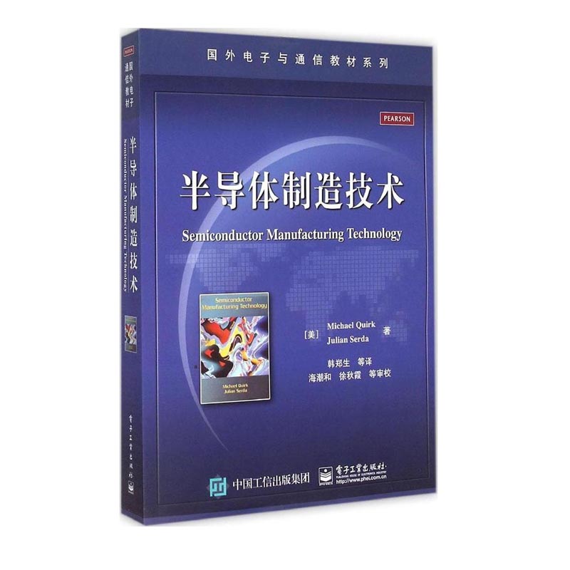 国外电子与通信教材系列 半导体制造技术