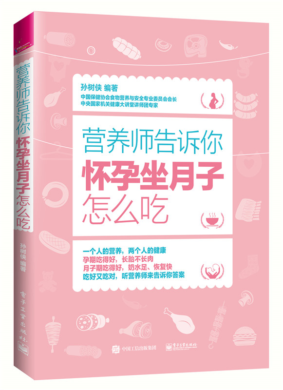 营养师告诉你：怀孕坐月子怎么吃 孕产/胎教 孙树侠编著 电子工业出版社 9787121303630