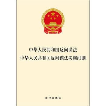 中华人民共和国反间谍法 中华人民共和国反间谍法实施细则 湖北
