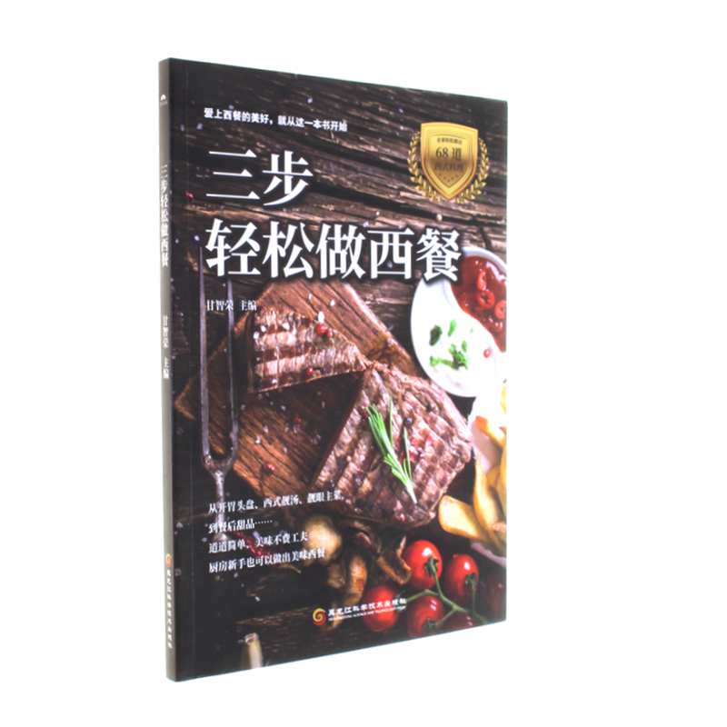 三步轻松做西餐-60道西式料理