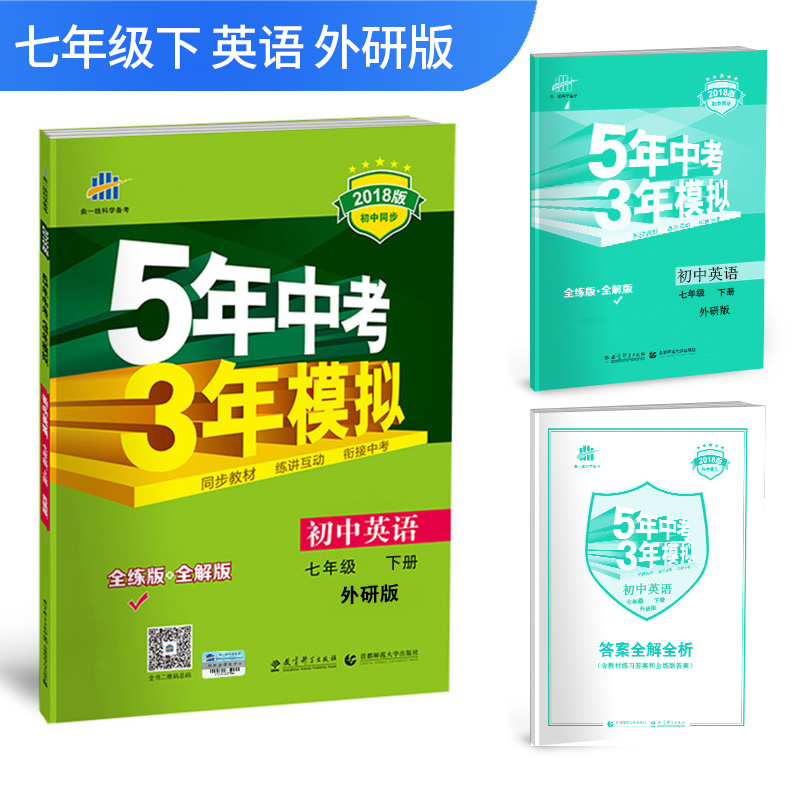 五三 2018版初中同步 5年中考3年模拟：初中英语 七年级下册（外研版）
