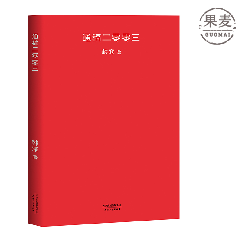 通稿二零零三 韩寒 2018版 教育 一本关于中国教育现状的杂文集 果麦图书