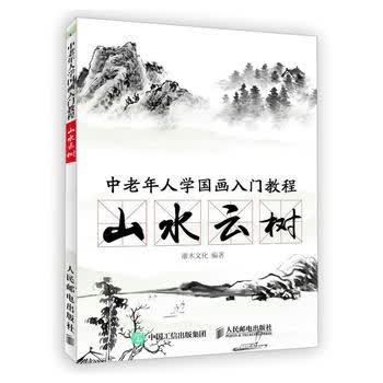 山水云树-中老年人学国画入门教程