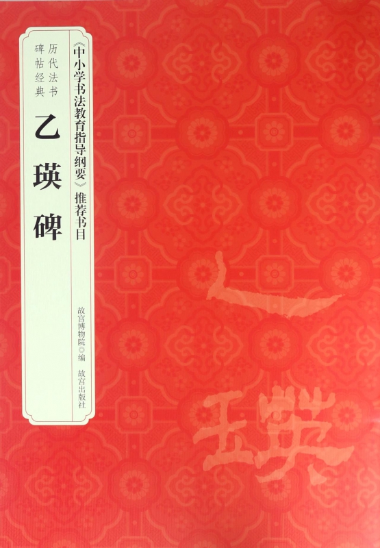 乙瑛碑/历代法书碑帖经典