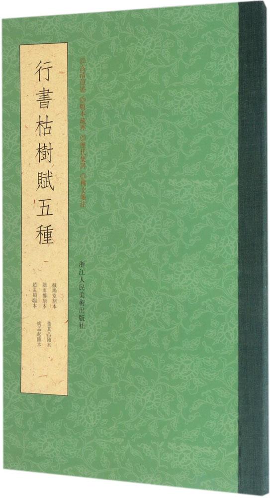 行书枯树赋五种