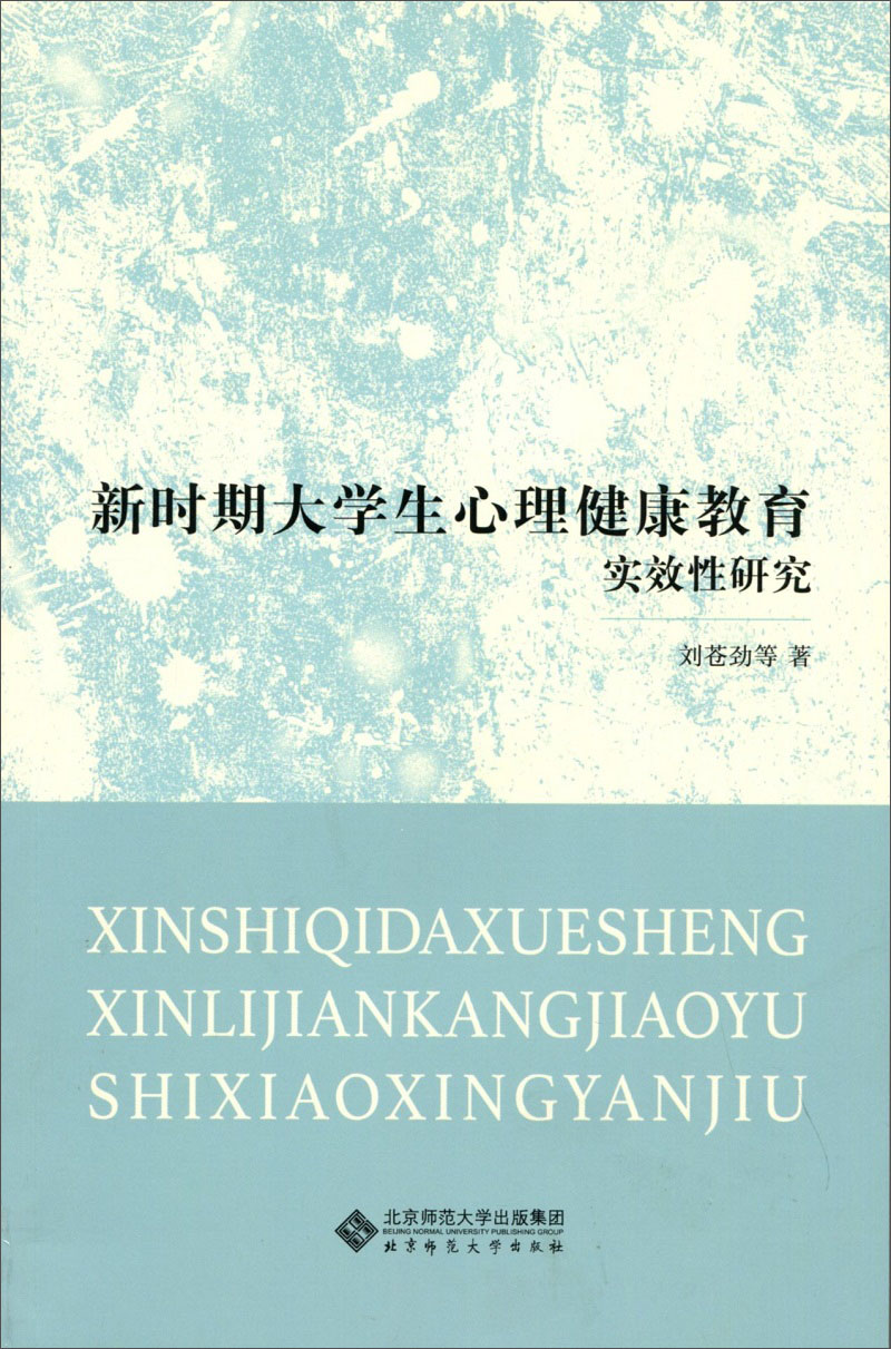 新时期大学生心理健康教育实效性研究