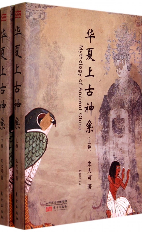 华夏上古神系(上下)
