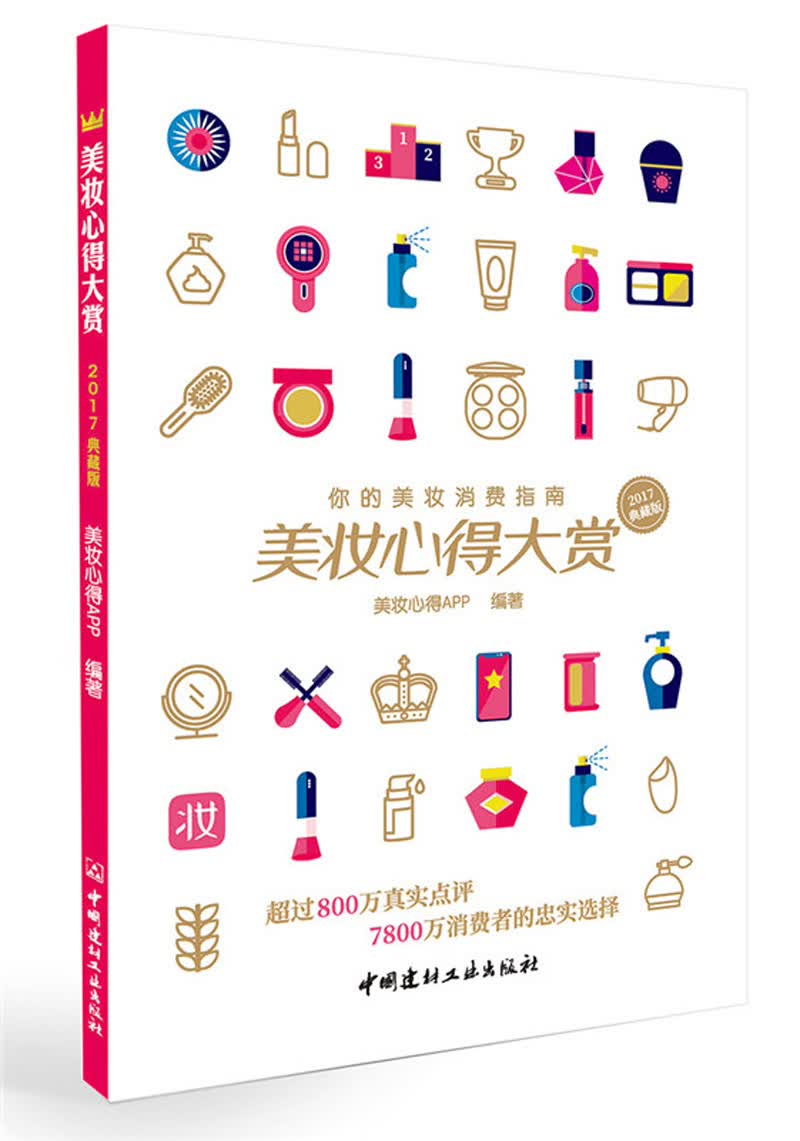 美妆心得大赏——你的美妆消费指南·2017典藏版
