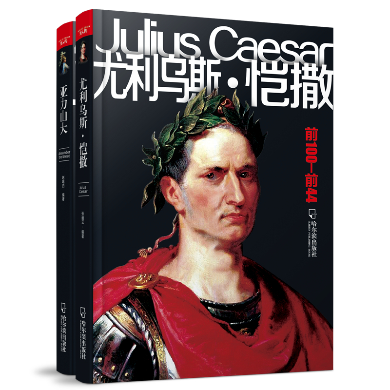 名人传·神的后裔：左手恺撒，右手亚历山大（男人传 套装共2册）