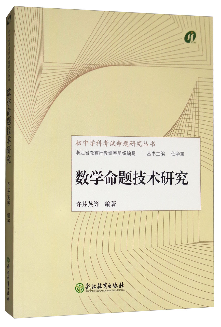 数学命题技术研究/初中学科考试命题研究丛书