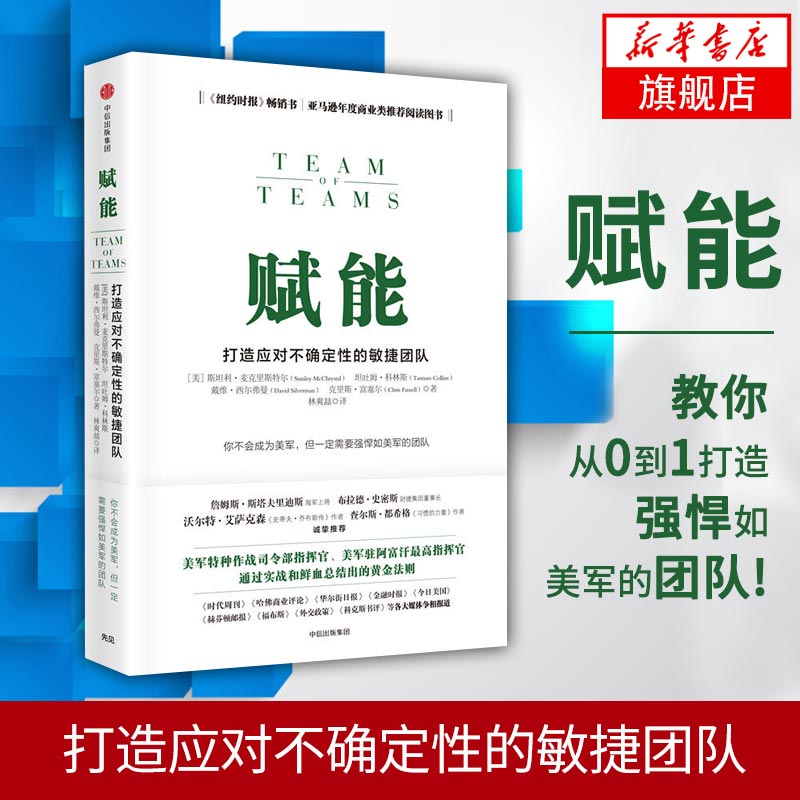 赋能-打造应对不确定性的敏捷团队 企业管理 团队建设 原则 中信出版社 【书籍】