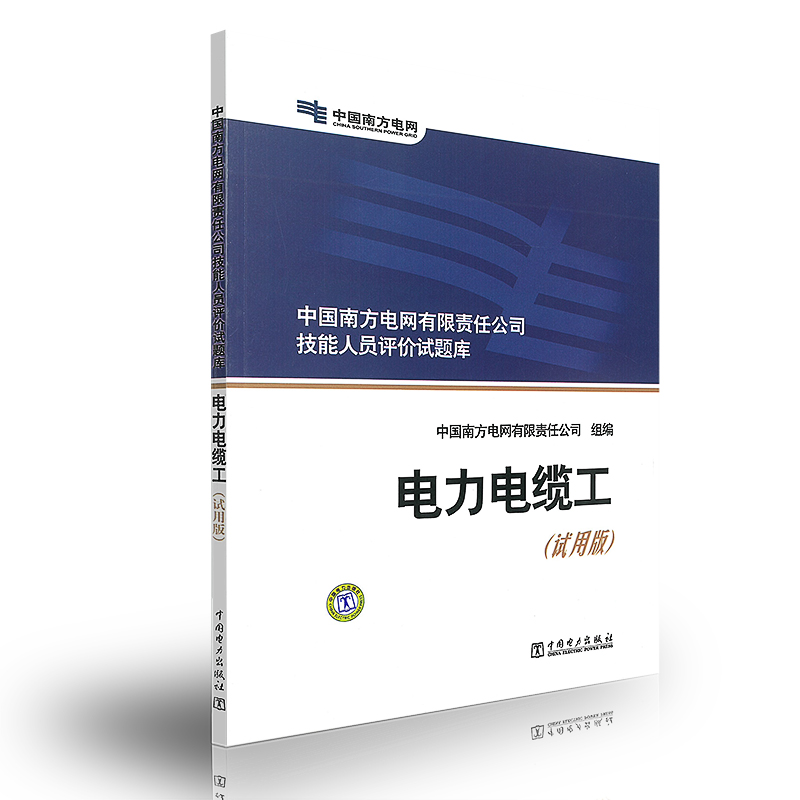 电力电缆工 中国南方电网有限责任公司技能人员评价试题库
