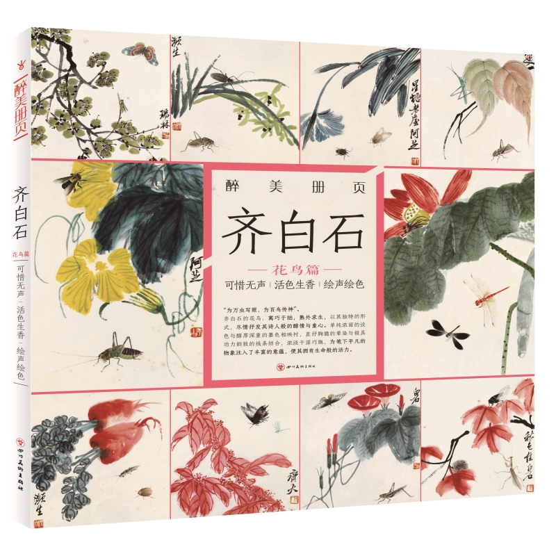 醉美册页·齐白石·花鸟篇：可惜无声 活色生香 绘声绘色
