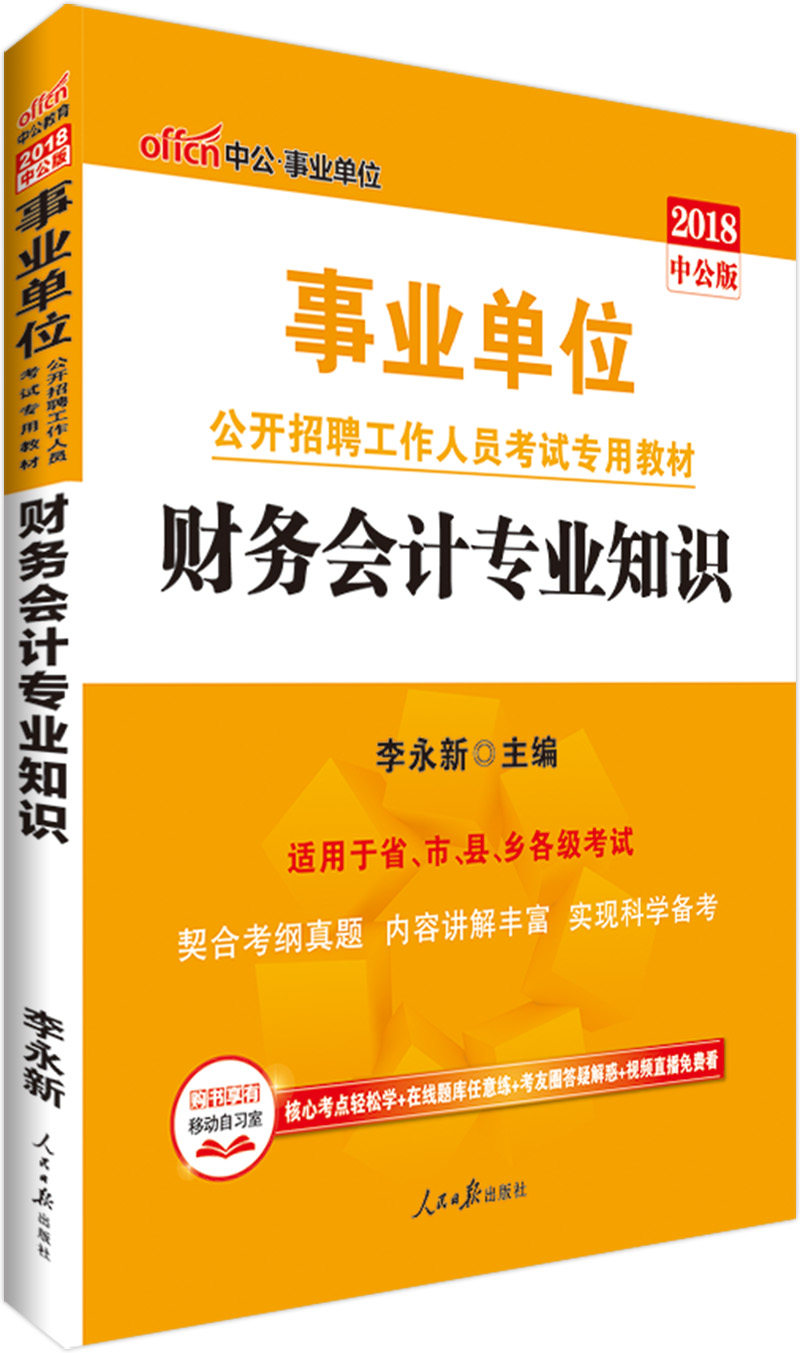 中公教育2018事业单位招聘考试教材：财务会计知识