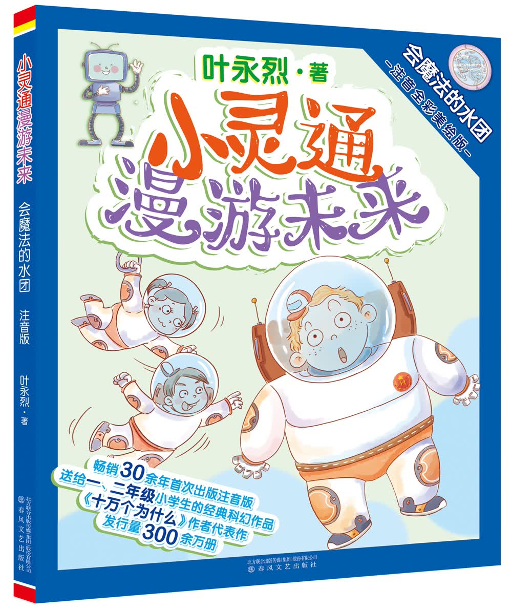 小灵通漫游未来：会魔法的水团（注音全彩美绘）