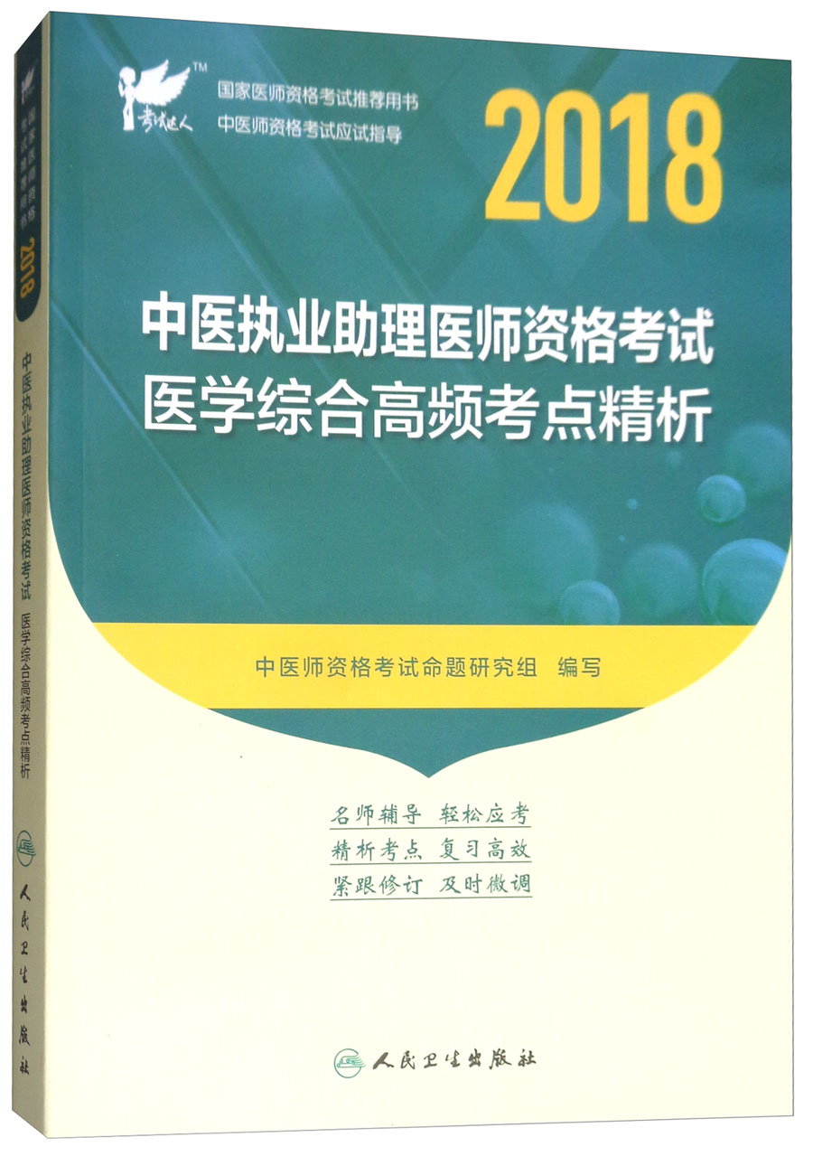 考试达人·人卫版 2018年国家医师资格考试指定教材用书·中医执业助理医师资格考试：医学综合高频考点精析