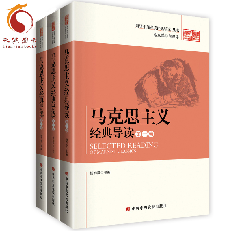 马克思主义经典导读 （全三册） 中共中央党校出版社