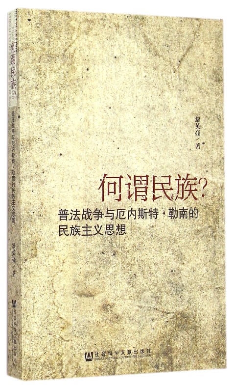 何谓民族(普法战争与厄内斯特·勒南的民族主义思想)