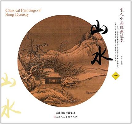 区域包邮 宋人小品经典范本山水（一） 宋画山水画 宋代山水画集 天津人民美术出版社