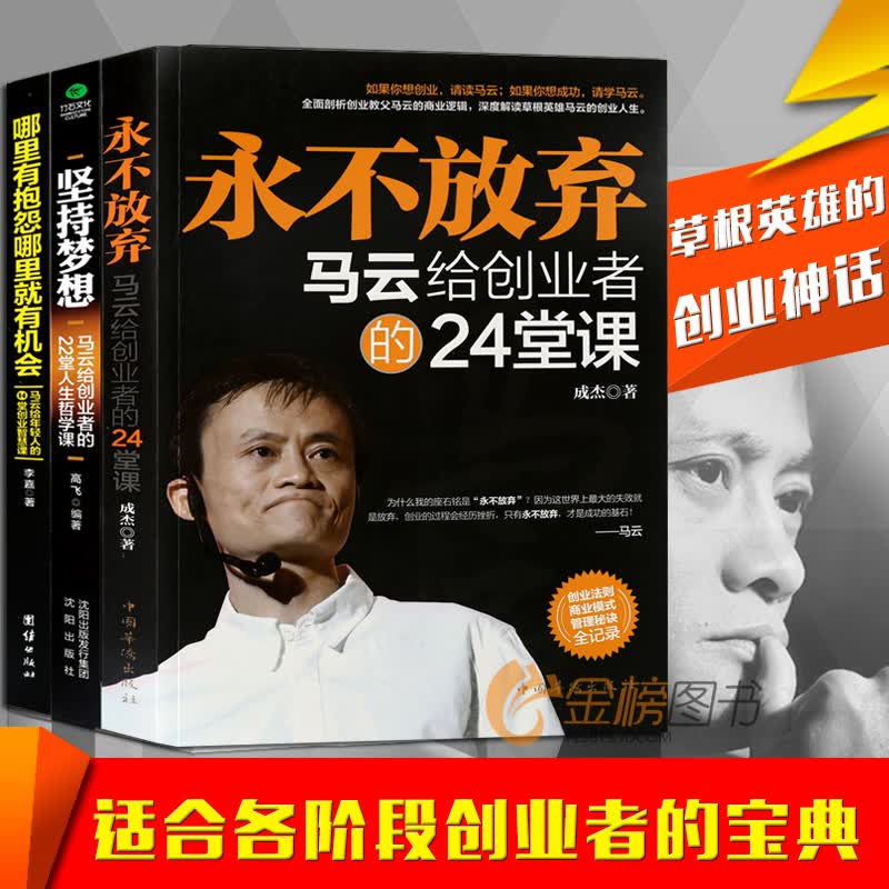 现货 马云书籍 放弃+哪里有抱怨哪里就有机会+只要坚持全三册马云自传创业书籍励志书籍