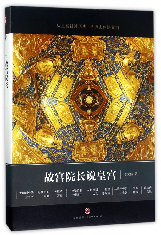 故宫院长说皇宫(精)