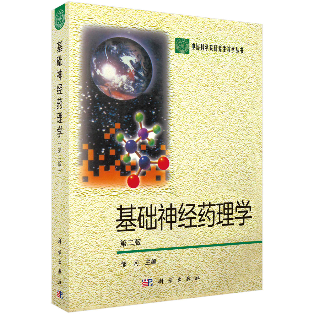 基础神经药理学