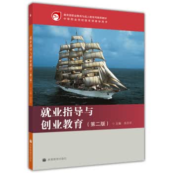 中职教材 就业指导与创业教育(第2版) 尚志平 高等教育出版社 9787040289480