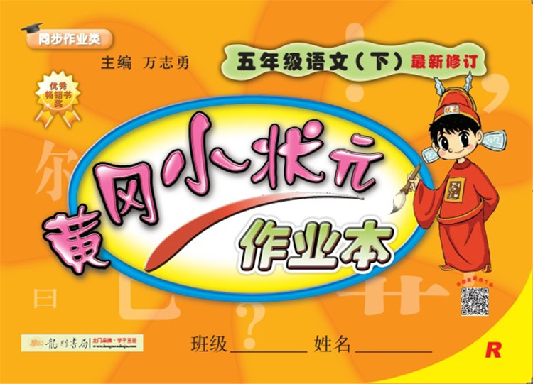 2018年春季 黄冈小状元作业本 五年级语文（下）R人教版 与最新部编版教材同步
