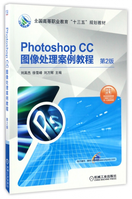 Photoshop CC图像处理案例教程(第2版全国高等职业教育十三五规划教材)