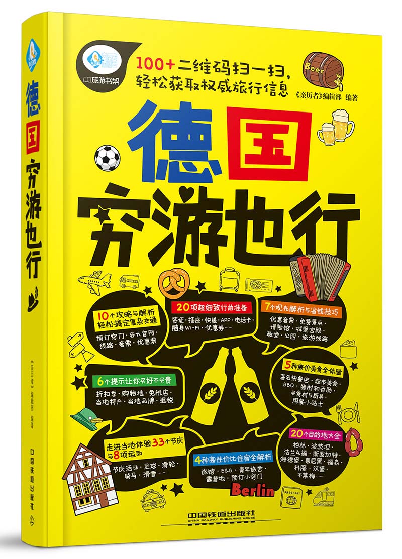 德国穷游也行   书籍