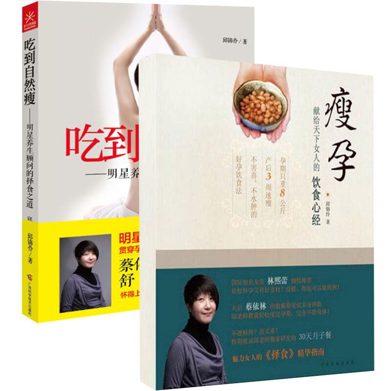 {孙俪微博推荐}现货 吃到自然 瘦 + 瘦孕 (献给天下女人的饮食心经) 邱锦伶