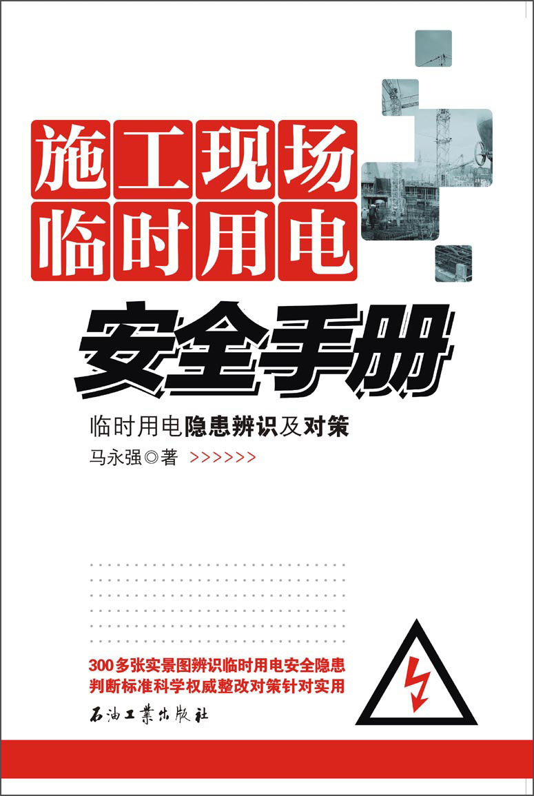 施工现场临时用电安全手册