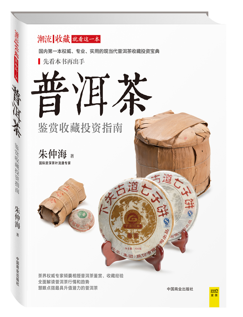 潮流收藏：普洱茶鉴赏收藏投资指南