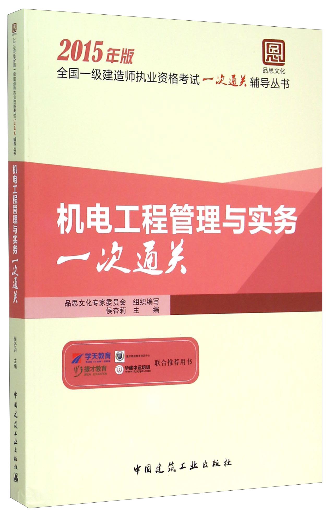 全国一级建造师执业资格考试一次通关辅导丛书：机电工程管理与实务一次通关（2015年版）