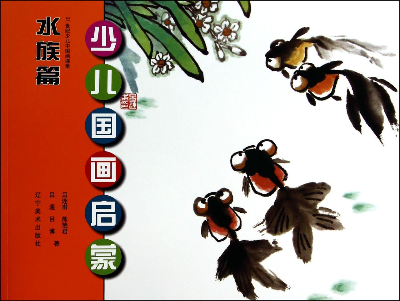 少儿国画启蒙(水族篇21世纪少儿中国画课堂)