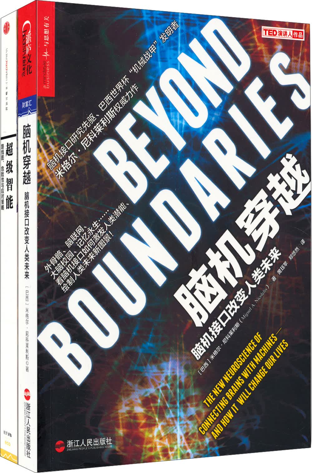 超级智能 脑机穿越（套装共二册）