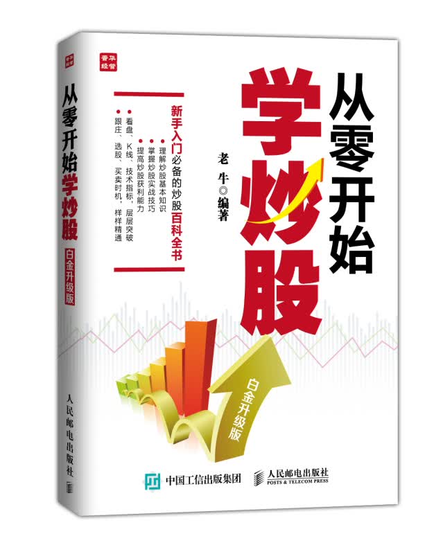 从零开始学炒股 白金升级版