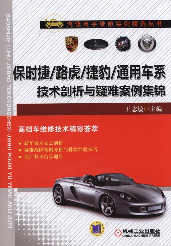 保时捷/路虎/捷豹/通用车系技术剖析与疑难案例集锦